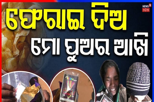 ଚିପ୍ସ ଖେଳଣା ବିସ୍ଫୋରଣରେ କୁନି ପୁଅର ଆଖି ନଷ୍ଟ, ପ୍ରଶାସନ ନିରବ Toy explodes ...