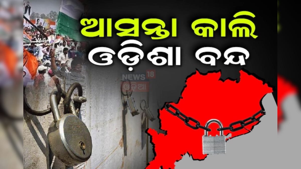 Odisha Bandh Tomorrow: ଆସନ୍ତାକାଲି ଓଡ଼ିଶା ବନ୍ଦ; ଜାଣନ୍ତୁ କ’ଣ ଖୋଲା, କ’ଣ ...