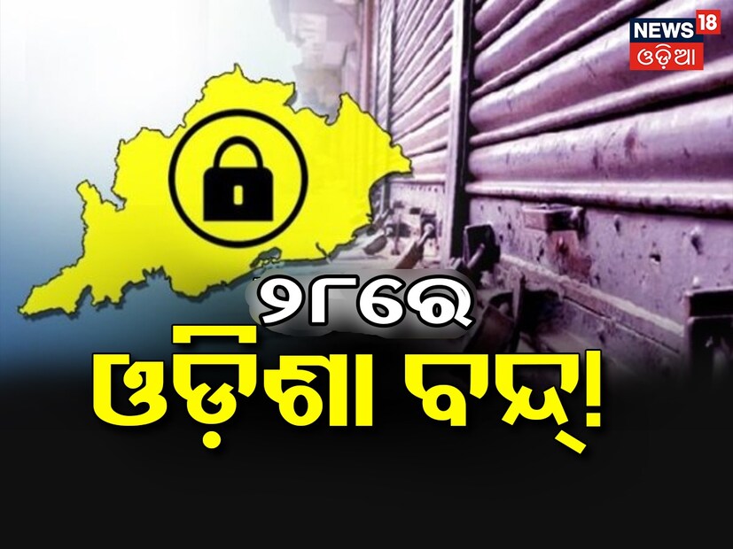 Odisha Bandh Tomorrow: ଆସନ୍ତାକାଲି ଓଡ଼ିଶା ବନ୍ଦ; ଜାଣନ୍ତୁ କ’ଣ ଖୋଲା, କ’ଣ ...
