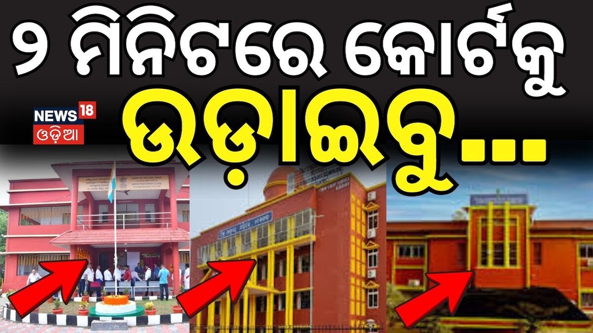 କୋର୍ଟକୁ ବୋମା ଆତଙ୍କ ! ବିସ୍ଫୋରଣର ସମୟ ବି କହିଦେଲେ... Bomb Threat at Cuttack ...