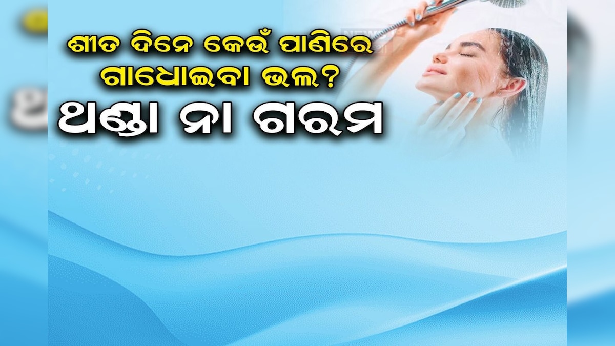 Cold vs Warm Water: ଥଣ୍ଡା ନା ଗରମ, ଶୀତ ଦିନେ କେଉଁ ପାଣିରେ ଗାଧୋଇବା ଠିକ୍ ...