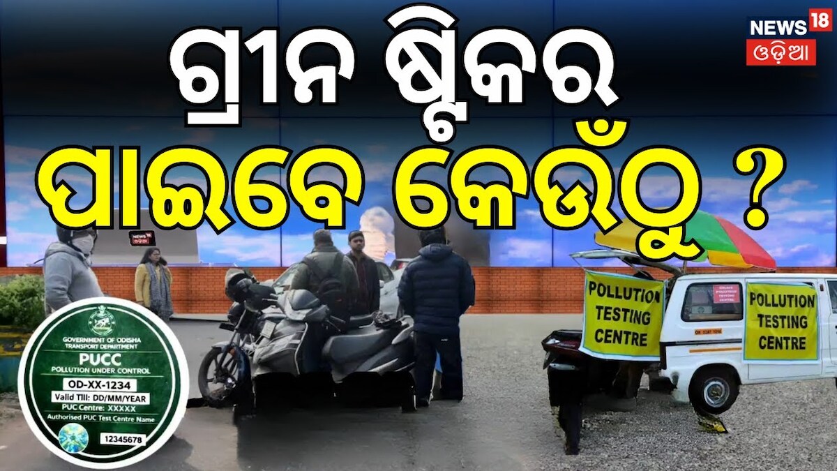Green Sticker: ଗ୍ରୀନ ଷ୍ଟିକର୍‌ ପାଇବେ କେଉଁଠୁ? କେମିତି ଦେଖାଯିବ? ଦେଖନ୍ତୁ ...
