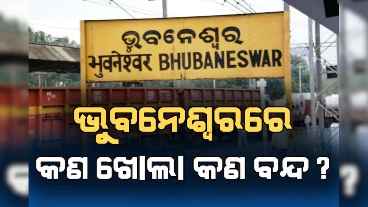 Odisha Bandh: ଆଜି ଓଡ଼ିଶା ବନ୍ଦ; ଭୁବନେଶ୍ୱରରେ ବନ୍ଦ ହେଲା ଏସବୁ ସେବା! କଣ ଖୋଲା ...