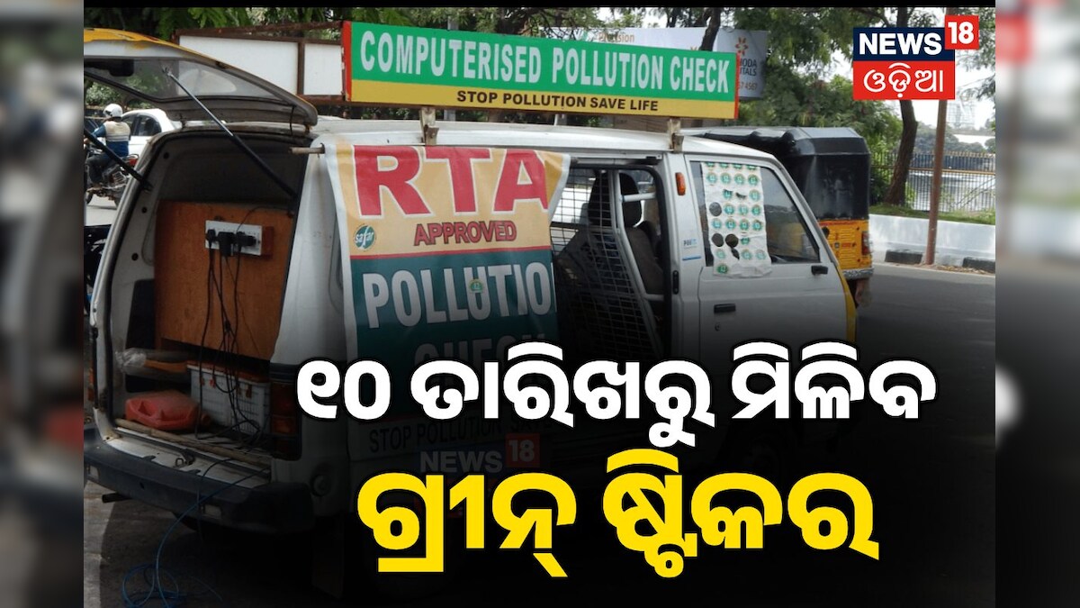 PUC Certificate: ଆସିଗଲା ଗ୍ରୀନ୍ ଷ୍ଟିକର, ଆସନ୍ତା ୧୦ ତାରିଖରୁ ମିଳିବ, କେଉଁଠୁ ...