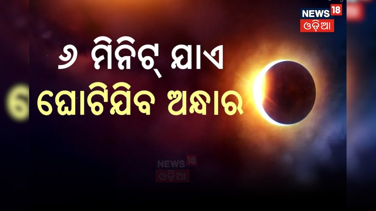 Solar Eclipse: ୬ ମିନିଟ କିଟ୍‌କିଟ୍‌ ଅନ୍ଧାର ହୋଇଯିବ ଭାରତ! ଦିନ ୧୨ଟା ରେ ହଠାତ୍ ...
