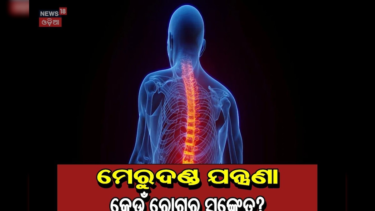 Spinal Pain: ମେରୁଦଣ୍ଡରେ ଯନ୍ତ୍ରଣା ହେଉଛି କି? ଜାଣନ୍ତୁ କେଉଁ ରୋଗର ସଙ୍କେତ ...