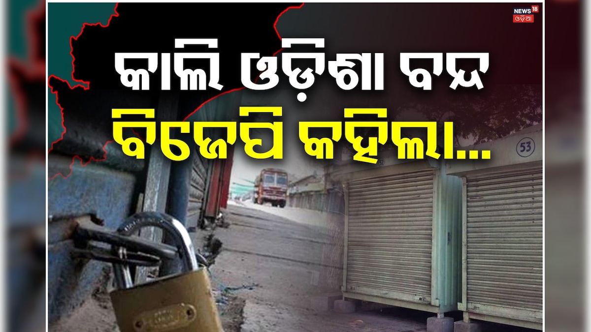 Odisha Bandh: କାଲି ଓଡ଼ିଶା ବନ୍ଦର ଟିକେ ବି ପ୍ରଭାବ ପଡିବନି! ବିଜେପି କହିଲା ...