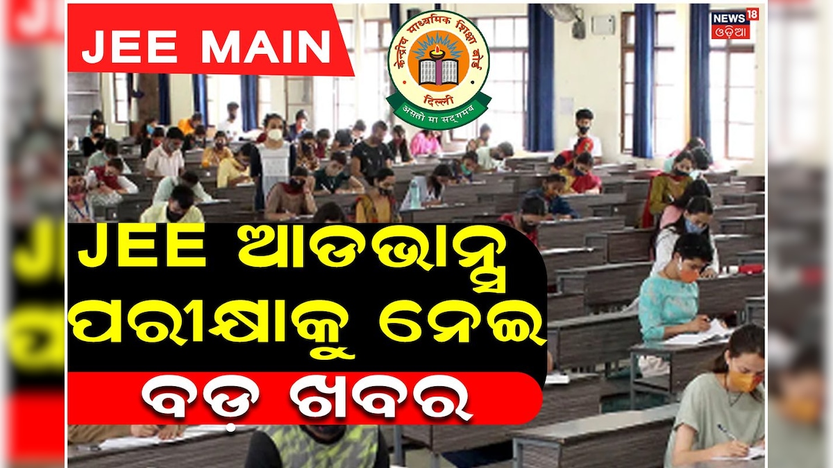JEE Advanced Reform: ବଦଳିବ ଜେଇଇ ଆଡଭାନ୍ସ ପରୀକ୍ଷା! ସାମିଲ ହେବ ଏହି ସବଜେକ୍ଟ ...