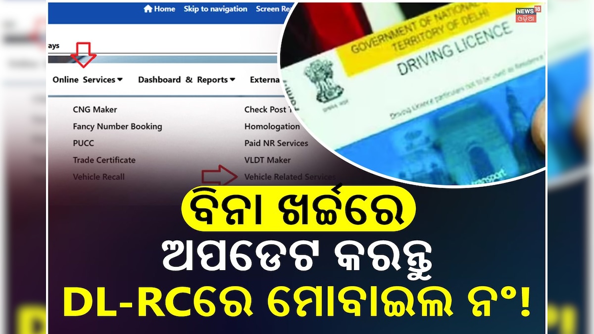 DL-RC Mobile No: ଖର୍ଚ୍ଚ ହେବନି ଟଙ୍କାଟେ, ମୋବାଇଲରେ ୫ମିନିଟରେ ଅପଡେଟ ହେବ ନଂ ...