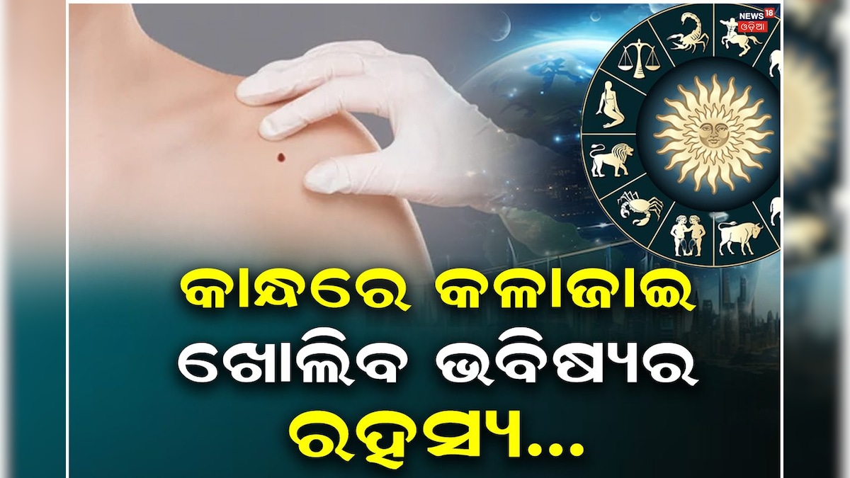 Samudrik Shastra: କାନ୍ଧରେ କଳାଜାଇ ଖୋଲିବ ଭବିଷ୍ୟତର ରହସ୍ୟ! କ୍ୟାରିଅର ...