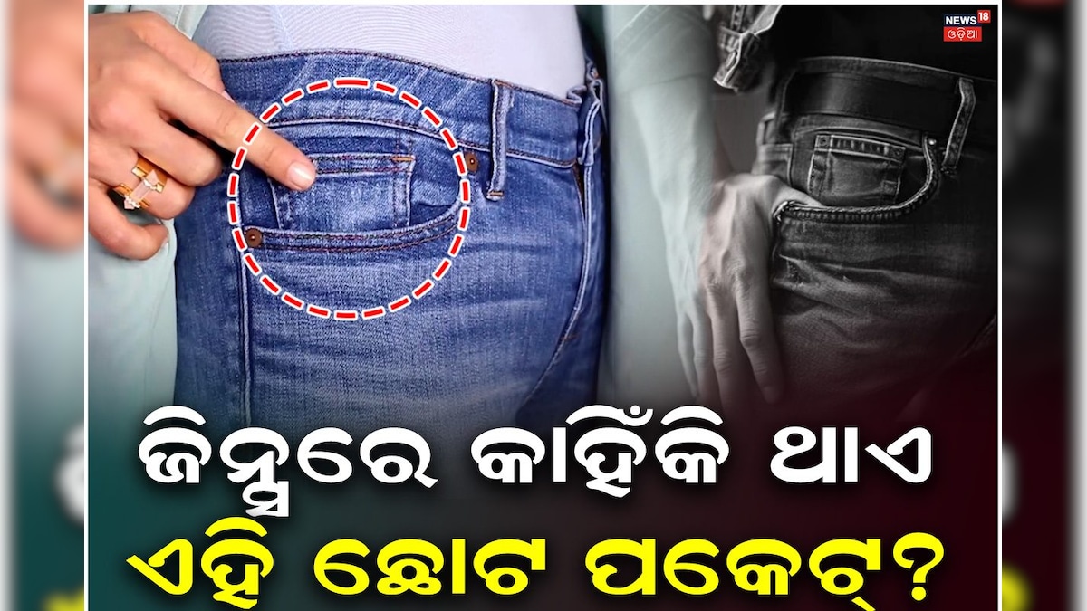 GK: ପିନ୍ଧୁଛନ୍ତି ସମସ୍ତେ, ହେଲେ କେହି ଜାଣିନାହାଁନ୍ତି ଜିନ୍ସରେ କାହିଁକି ରହିଥାଏ ...