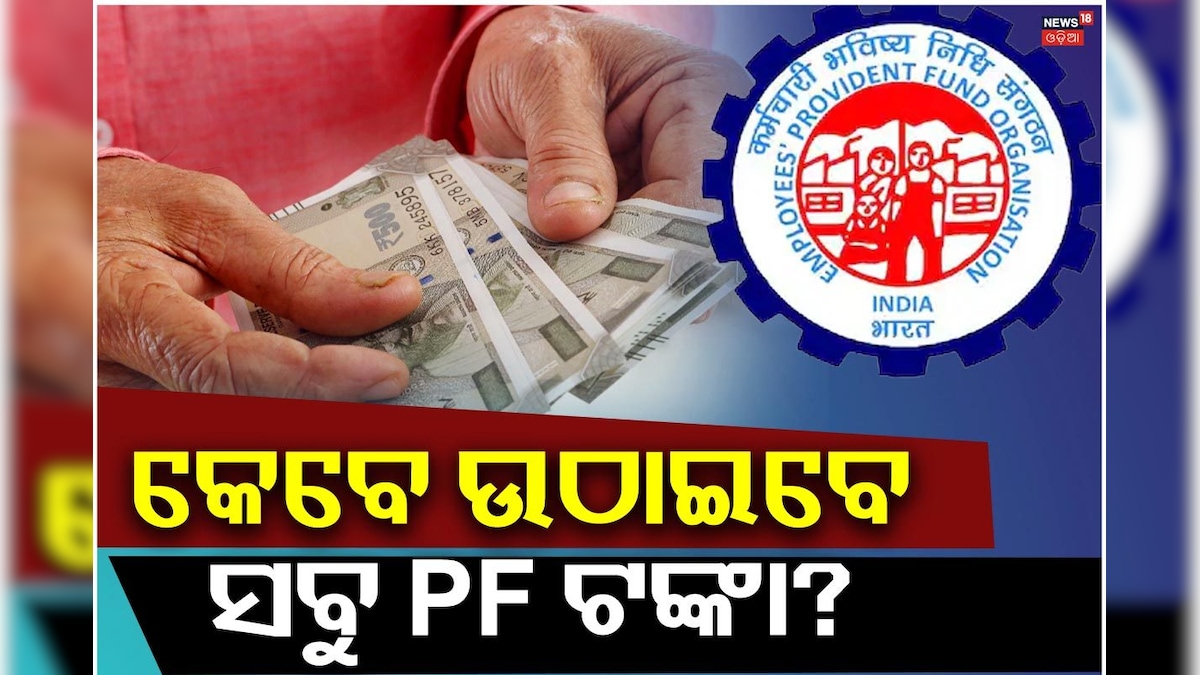 EPFO: EPFO ର ନୂଆ ନିୟମ; ଜାଣନ୍ତୁ କେବେ ଉଠାଇପାରିବେ PFର ସବୁ ଟଙ୍କା? EPFO has ...