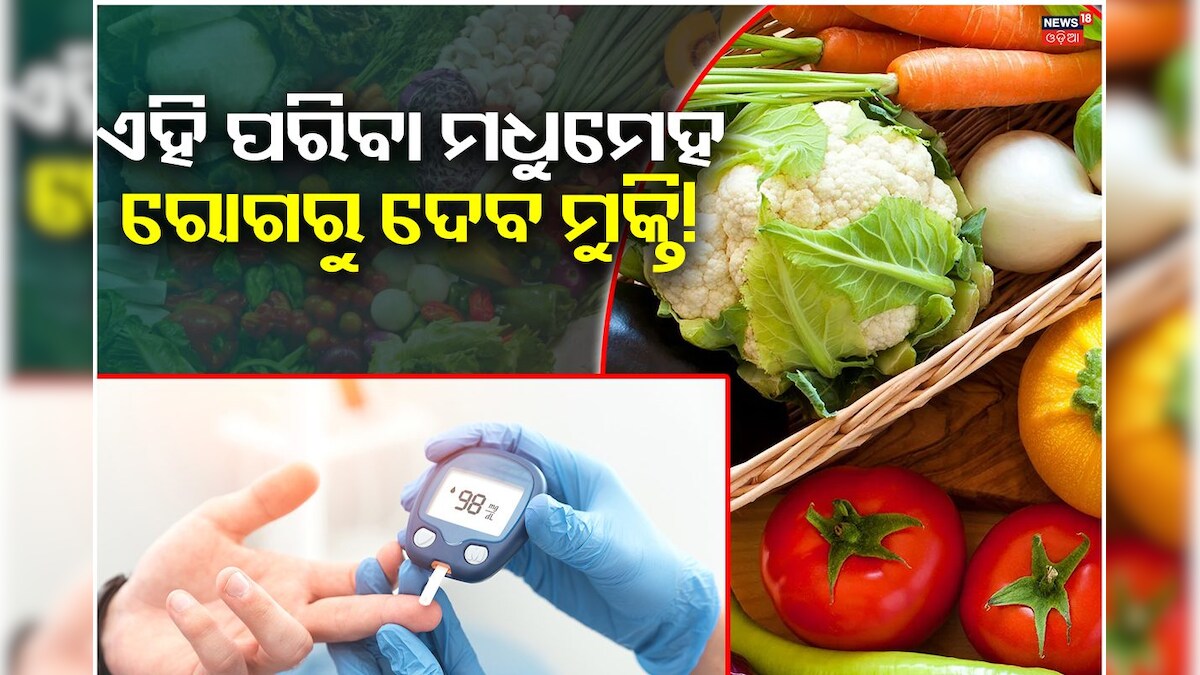 Blood Sugar Control Foods: ମଧୁମେହରୁ ମୁକ୍ତି ଦେବ ଏହି ଖାଦ୍ୟ! ବ୍ଲଡ୍ ସୁଗାର ...