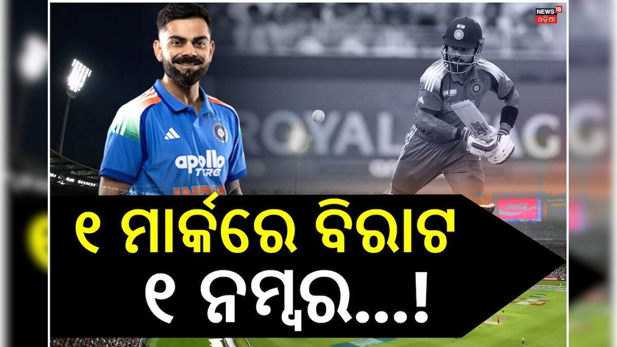ପୁଣି ବିରାଟ ହେଲେ ୧ ନମ୍ୱର; ଟପ ୧୦ରେ ଭାରତୀୟଙ୍କ ଦବଦବା..., Virat Kohli ...