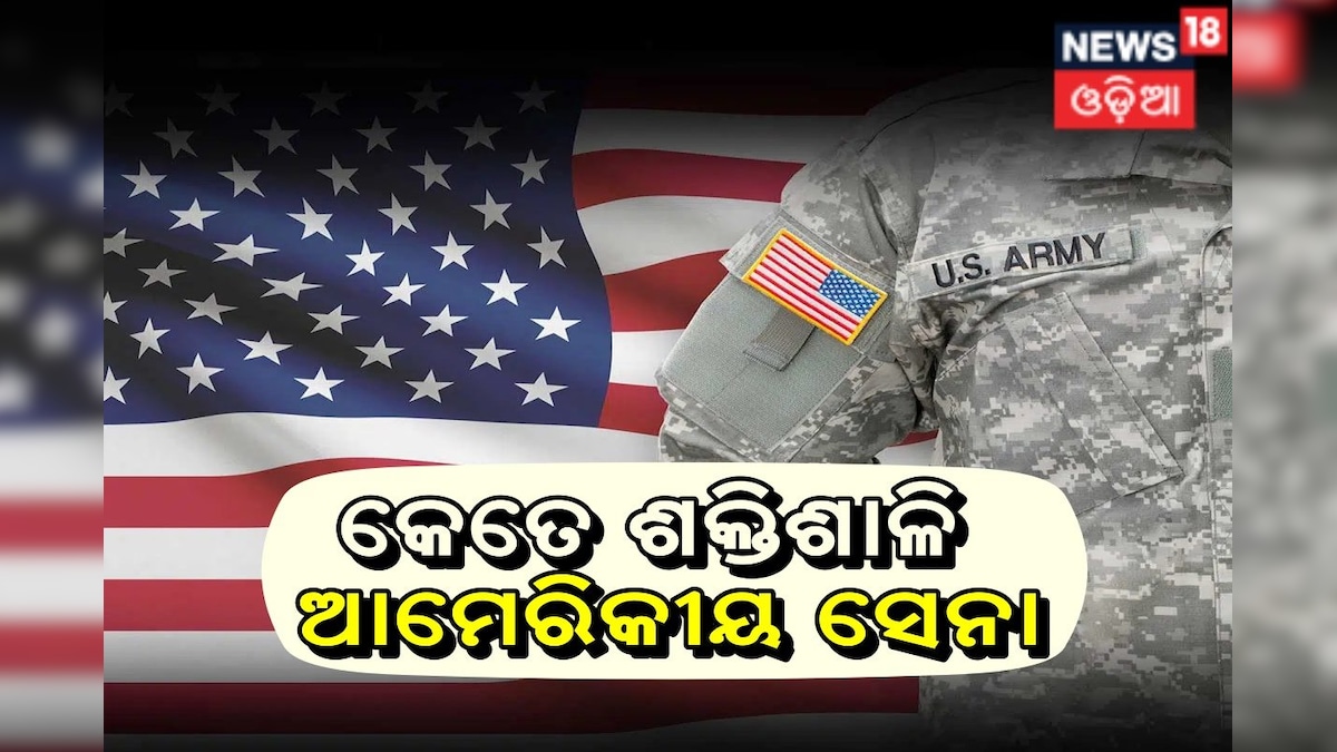 କେତେ ଶକ୍ତିଶାଳି ଆମେରିକା ସେନା; ଯାହାଙ୍କୁ ନେଇ ଟ୍ରମ୍ପ ଦେଉଛନ୍ତି ଧମକ..., How ...
