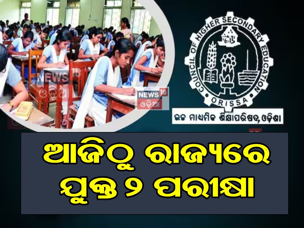 ଆଜିଠାରୁ ରାଜ୍ୟରେ ଆରମ୍ଭ ହେବ ଯୁକ୍ତ ୨ ପରୀକ୍ଷା, ମୋଟ ୪ ଲକ୍ଷ ୧୬୨୩ ଛାତ୍ରଛାତ୍ରୀ ...