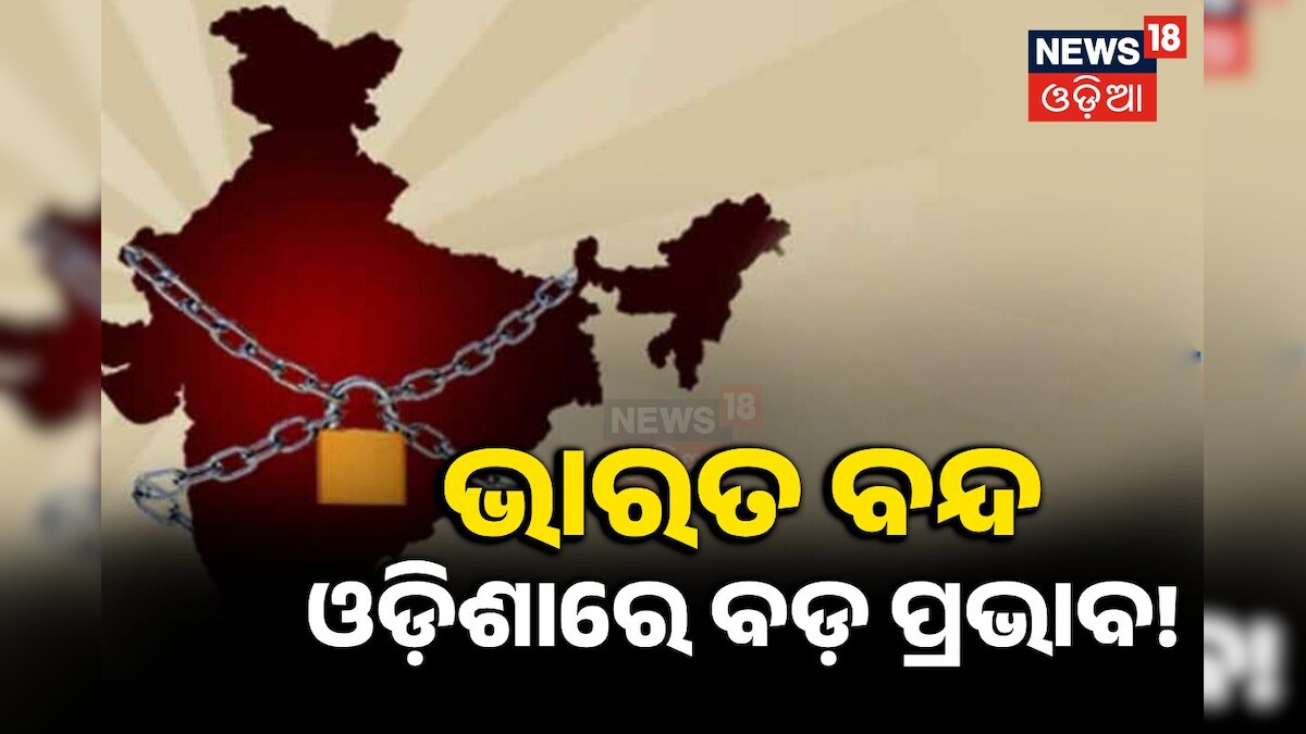 Bharat Bandh: ଭାରତ ବନ୍ଦ ଡାକରା, ଓଡ଼ିଶାରେ ପଡିବ ପ୍ରଭାବ; ଏହି ୫ଟି ସେବା ...