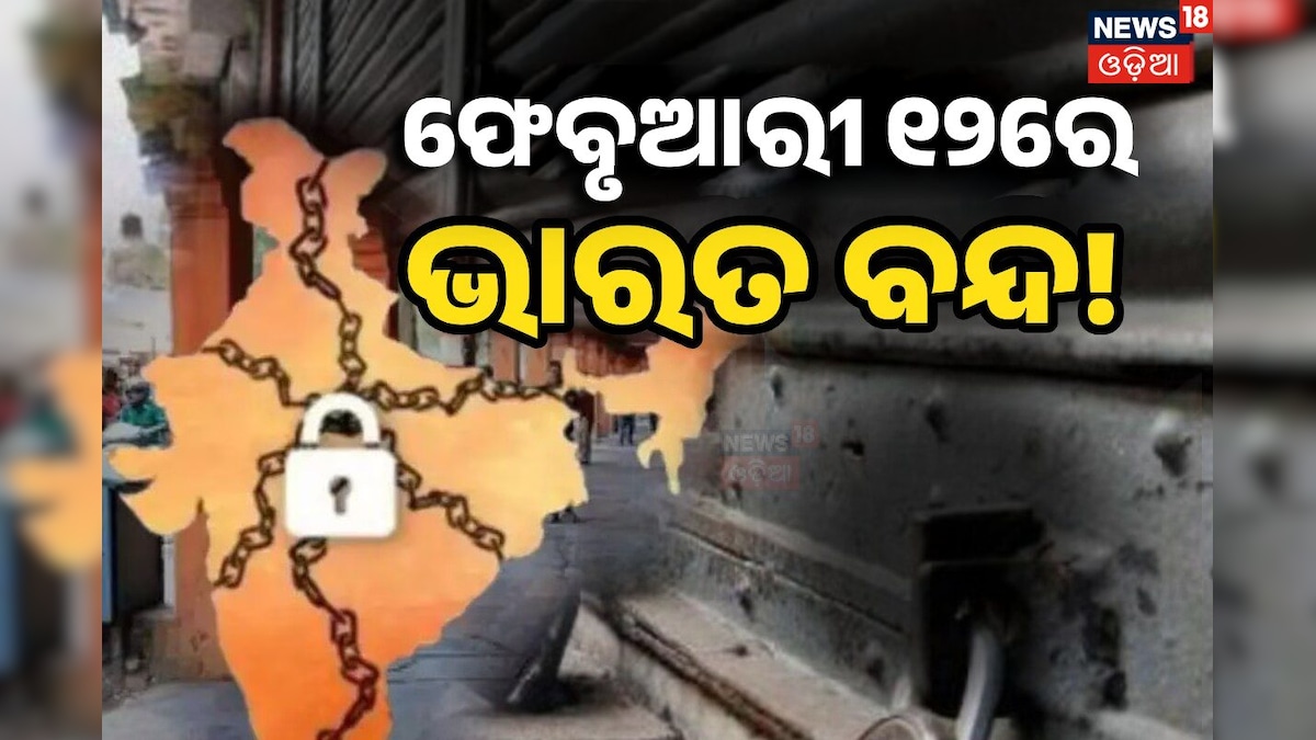 Bharat Bandh: ଫେବୃଆରୀ ୧୨ରେ ଭାରତ ବନ୍ଦ! କଣ ଖୋଲା, କଣ ରହିବ ବନ୍ଦ? central ...