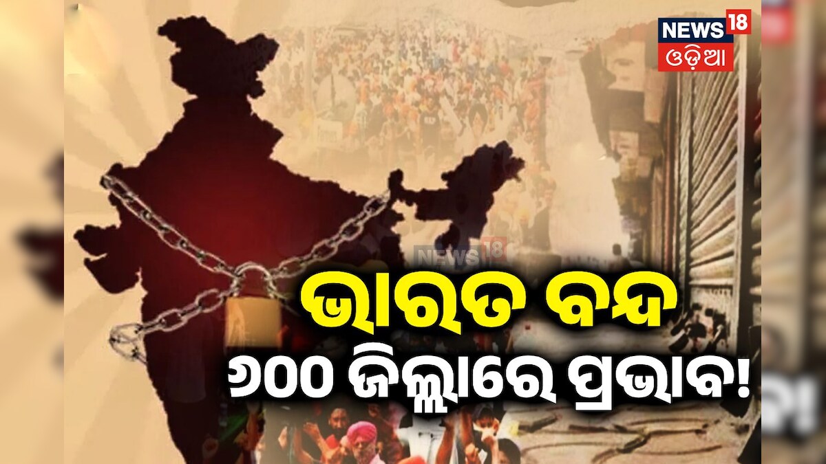 Bharat Bandh: ଗୁରୁବାର ଭାରତ ବନ୍ଦ, ୬୦୦ ଜିଲ୍ଲାରେ ଅଖ ଚକ ଜାମ୍! ୩୦ କୋଟି ଲୋକ ...