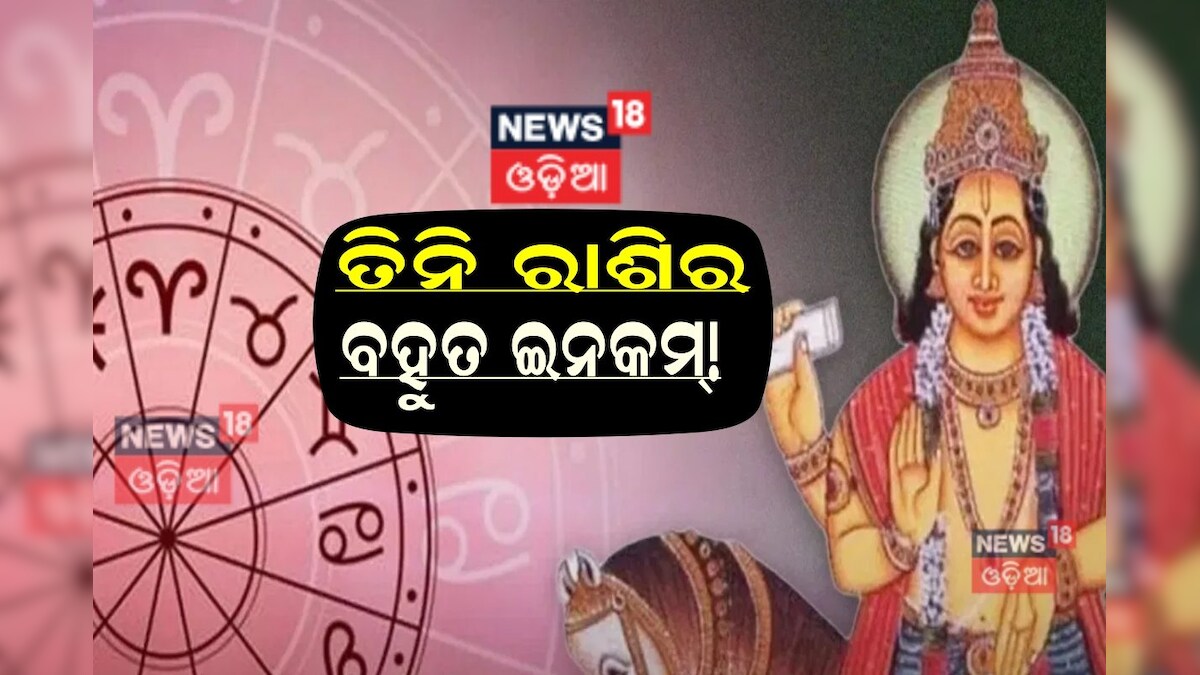 ତିନି ରାଶିଙ୍କୁ ବୃହସ୍ପତିଙ୍କ କୃପା, ହୋଇଯାଆନ୍ତୁ ଖୁସି.. ଫିଟିଯିବ ଭାଗ୍ୟ.. ହୋଇବ ...