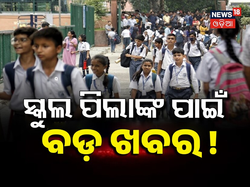 Morning School: କାଲିଠୁ ସକାଳୁଆ ସ୍କୁଲ, ରାଜ୍ୟ ସରକାରଙ୍କ ବଡ଼ ଘୋଷଣା morning ...