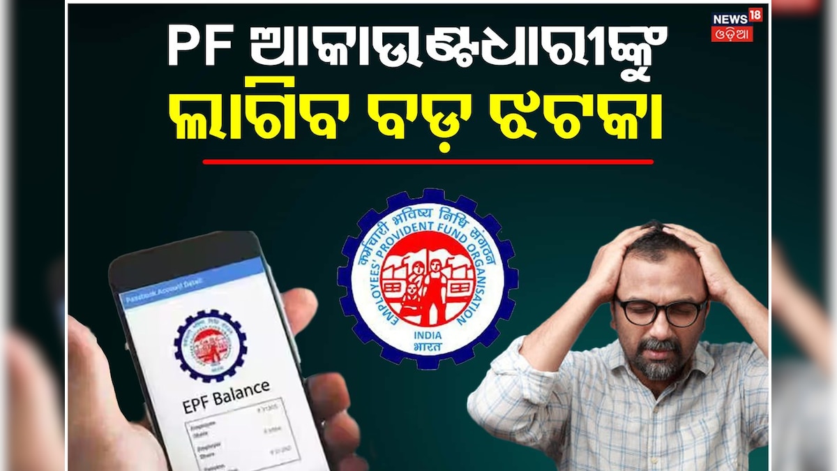PF Interest Rate: କର୍ମଚାରୀଙ୍କୁ ବଡ଼ ଝଟକା! ପିଏଫ୍ ସୁଧ ହାର ହ୍ରାସ କରିବେ ...