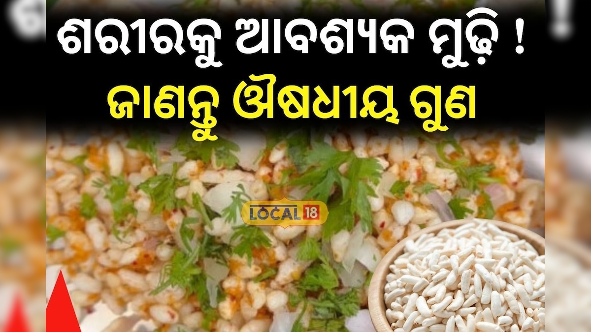 ଜାଣନ୍ତୁ କଣ ଏ ପଫ୍ ରାଇସ ! ସବୁ ଓଡ଼ିଆଙ୍କ ପ୍ରଥମ ପସନ୍ଦ Perfect food for ...