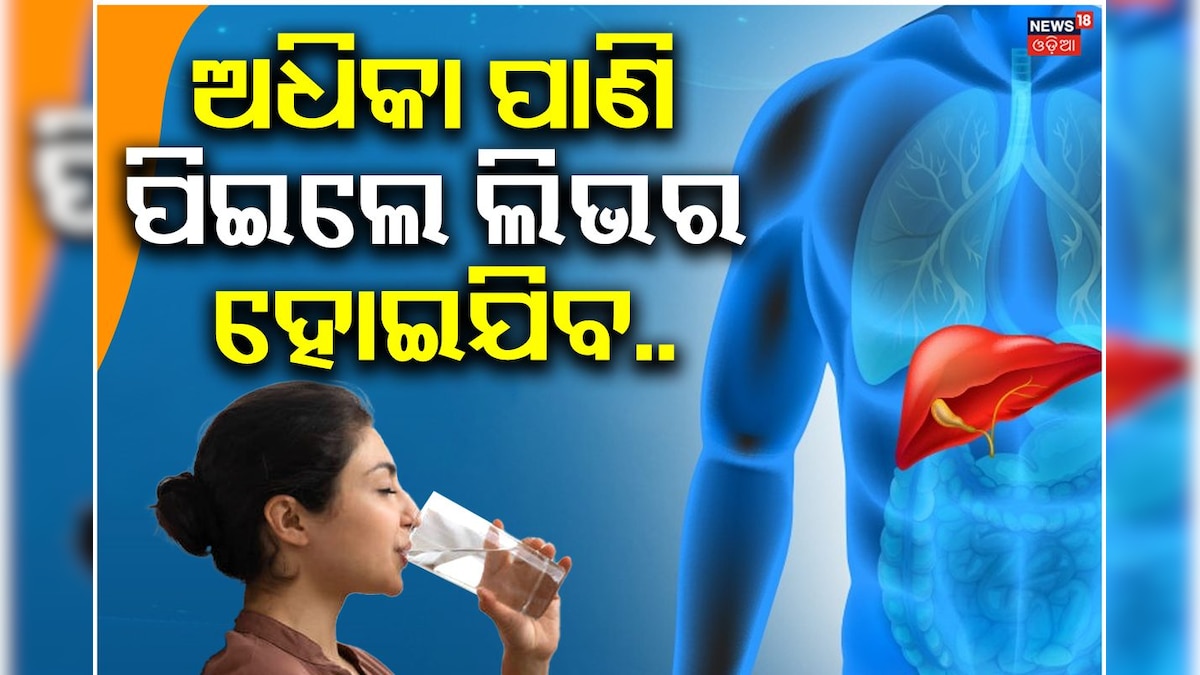 ଦିନସାରା ଖାଲି ପାଣି ପିଇ ରହୁଛନ୍ତି କି? ଅତ୍ୟଧିକ ପାଣି ଇନକେଟ କଲେ ଆପଣଙ୍କ ଲିଭର ...