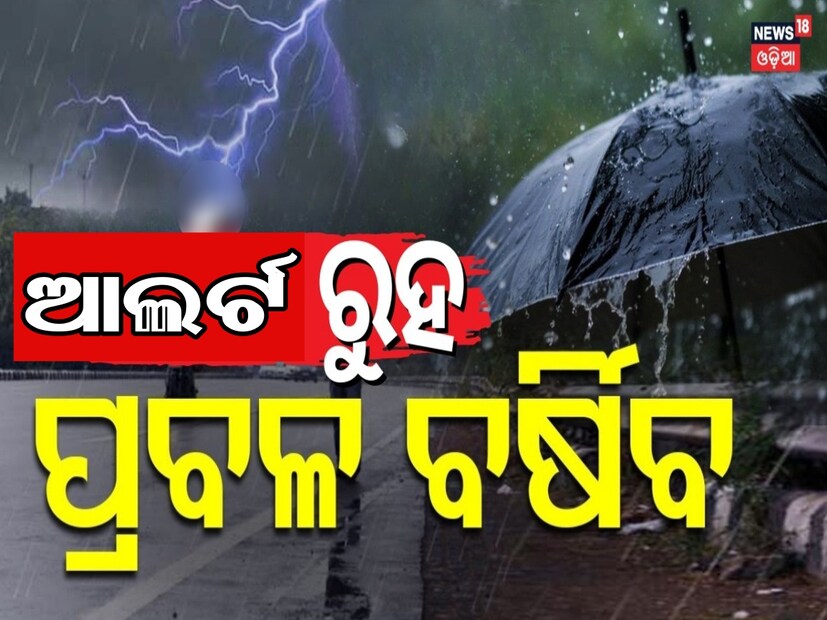 ଆଶ୍ବସ୍ତି ଆଣିଲା କାଳବୈଶାଖୀ; ଆଗାମୀ ୨ ଦିନରେ ୪ ଡିଗ୍ରୀ ଖସିବ ପାରଦ, ଉତ୍ତର ...
