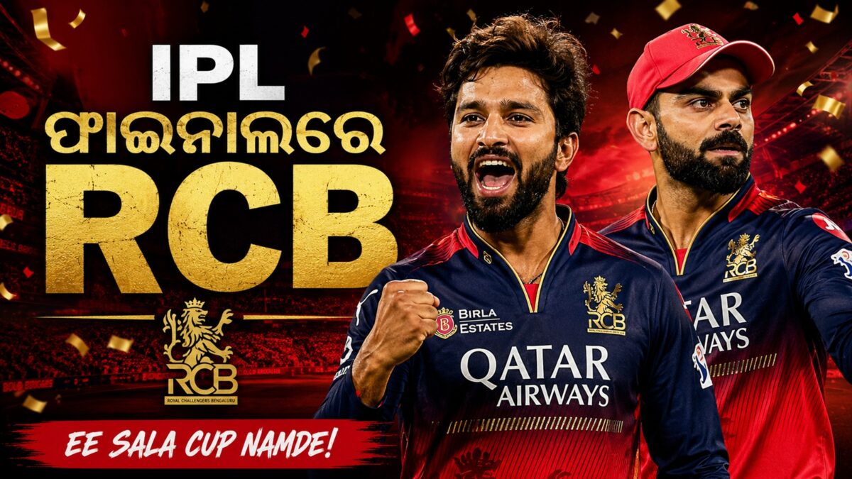 ପୁଣି IPL ଫାଇନାଲରେ RCB, ମାଟି କାମୁଡିଲା ଗୁଜରାଟ ଟାଇଟନ୍ସ | - News18 Odia