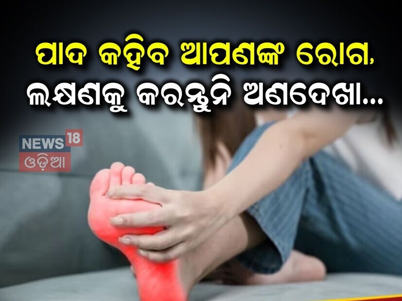 Swollen Feet Reason: ପାଦ କହିବ ଆପଣଙ୍କ ରୋଗ! ଲକ୍ଷଣକୁ କରନ୍ତୁନି ଅଣଦେଖା, କାରଣ ...