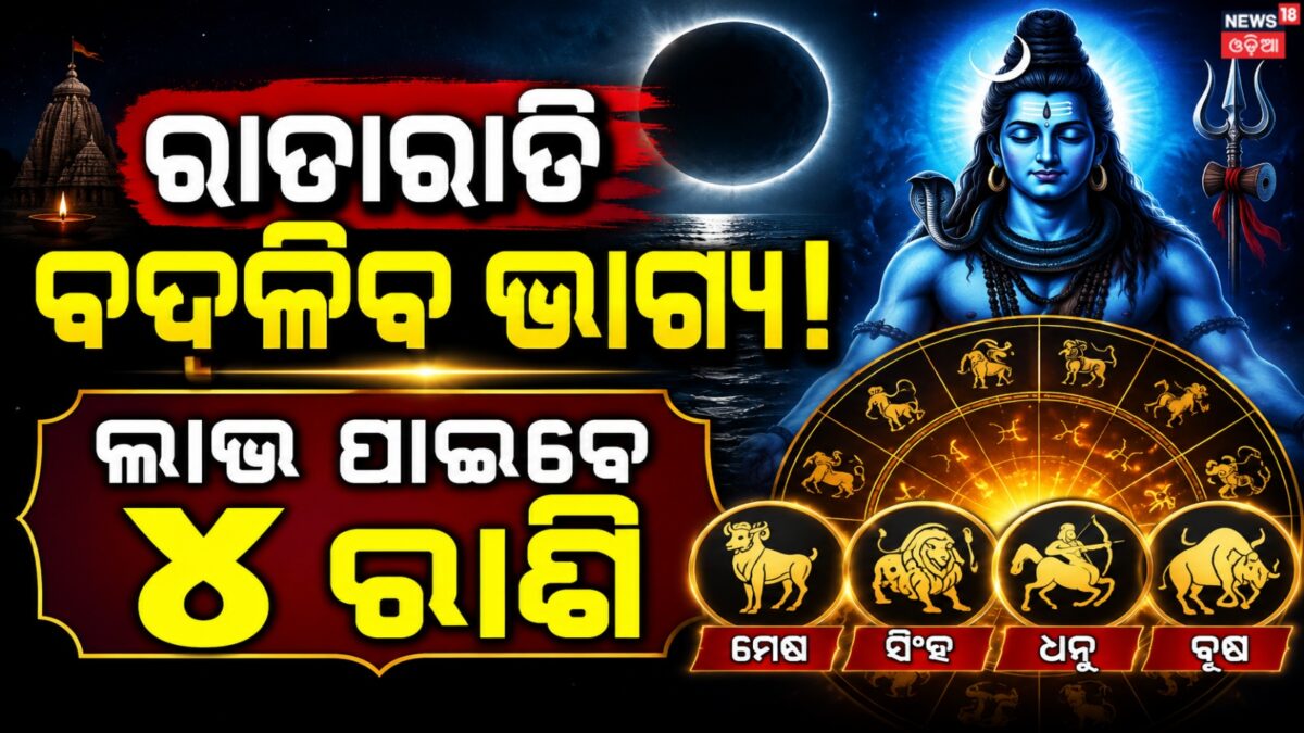 Ashadha Amavasya: ଆଷାଢ ଅମାବାସ୍ୟାରେ ବଡ଼ ସଂଯୋଗ; ୪ ରାଶିଙ୍କ ଜୀବନରେ ଆସିବ ସୁଖ ...