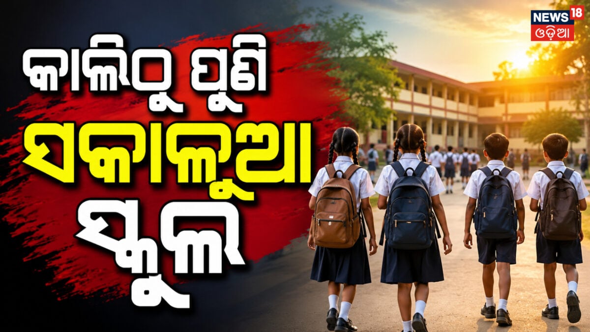 Morning School: କାଲିଠୁ ପୁଣି ସକାଳୁଆ ସ୍କୁଲ, ପ୍ରବଳ ଖରା ପାଇଁ ଏହି ...