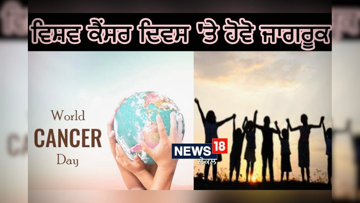 ਹਰ ਸਾਲ 4 ਫ਼ਰਵਰੀ ਨੂੰ ਮਨਾਇਆ ਜਾਂਦਾ ਹੈ ਵਿਸ਼ਵ ਕੈਂਸਰ ਦਿਵਸ, ਜਾਣੋ ਕਿਉਂ ...