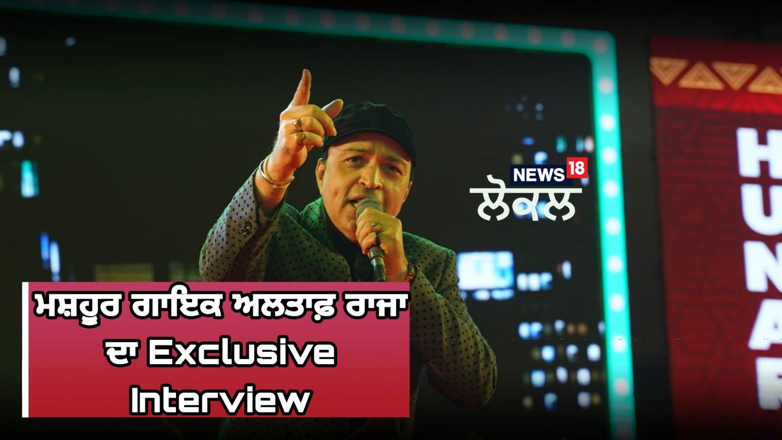 Exclusive: ਮਸ਼ਹੂਰ ਗਾਇਕ ਅਲਤਾਫ਼ ਰਾਜਾ ਨੇ ਗਾਇਕੀ ਸਫਰ ਬਾਰੇ ਕੀਤੇ ਖੁਲਾਸੇ ...