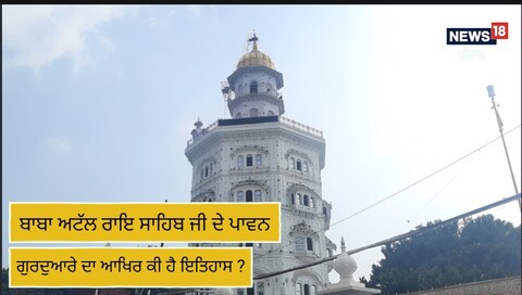 What is the history of Baba Atal Rai Sahib Ji's holy Gurdwara ? :NS ...