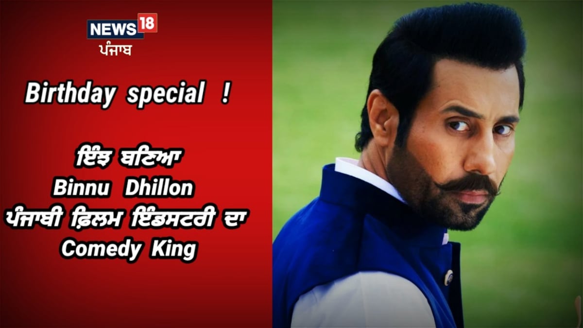 Binnu Dhillon ਇੰਝ ਬਣਿਆ ਪੰਜਾਬੀ ਫਿਲਮ ਇੰਡਸਟਰੀ ਦਾ ਕਾਮੇਡੀ ਕਿੰਗ This is how ...