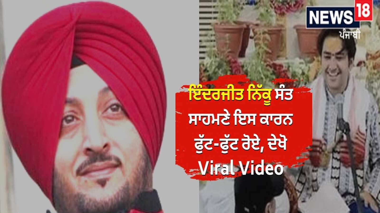 Inderjit Nikku Viral Video: ਇੰਦਰਜੀਤ ਨਿੱਕੂ ਦਾ ਸੰਤ ਨਾਲ ਵੀਡੀਓ ਵਾਇਰਲ, ਦਰਦ ...