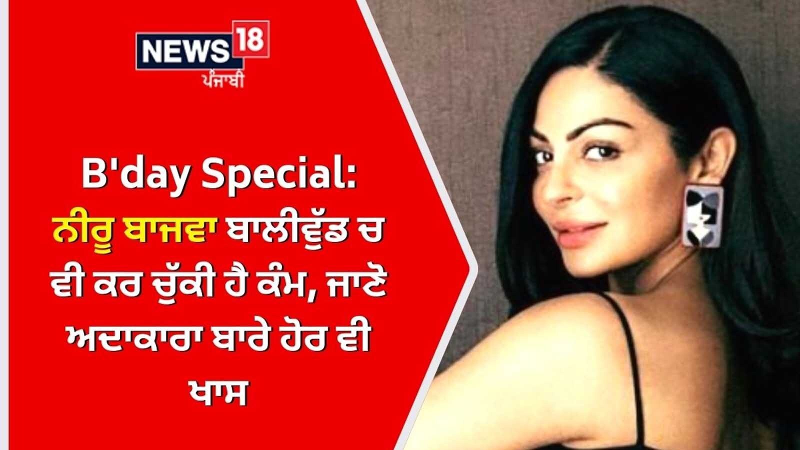 Neeru Bajwa B'day Spl: ਨੀਰੂ ਬਾਜਵਾ ਬਾਲੀਵੁੱਡ 'ਚ ਵੀ ਕਰ ਚੁੱਕੀ ਹੈ ਕੰਮ, ਜਾਣੋ ਅਦਾਕਾਰਾ ਬਾਰੇ ਹੋਰ ਵੀ ਖਾਸ ...