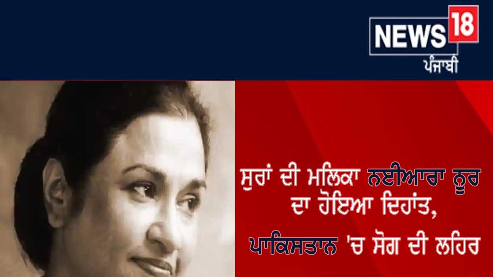 Pakistani Singer Passes Away ਸੁਰਾਂ ਦੀ ਮਲਿਕਾ Nayyara Noor ਦਾ ਹੋਇਆ ਦਿਹਾਂਤ ਪਾਕਿਸਤਾਨ ਚ ਸੋਗ ਦੀ