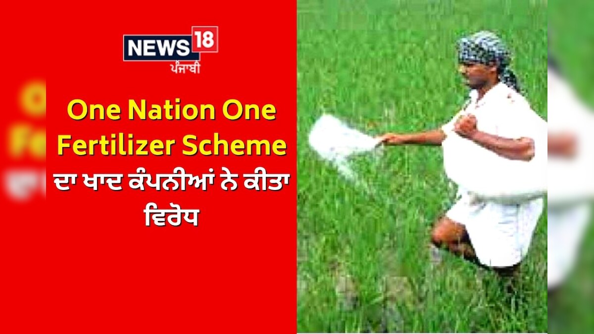 One Nation One Fertilizer Scheme: ਭਾਰਤ ਬ੍ਰਾਂਡ ਦੇ ਤਹਿਤ ਵੇਚੀਆਂ ਜਾਣਗੀਆਂ ...
