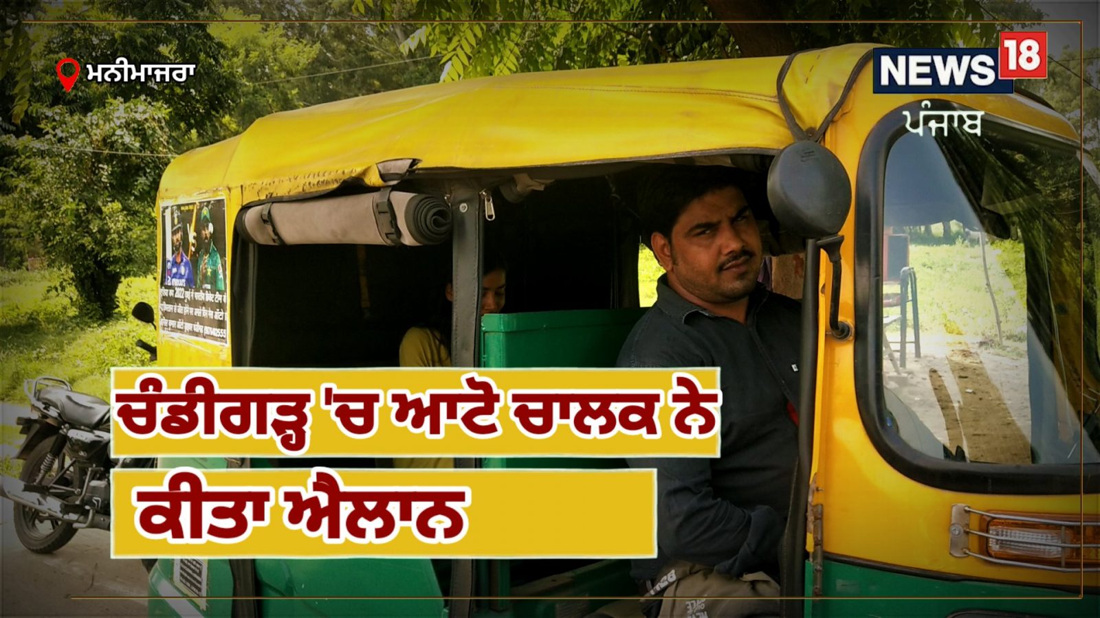 Announcement of auto driver in Chandigarh, free auto ride if India wins ...
