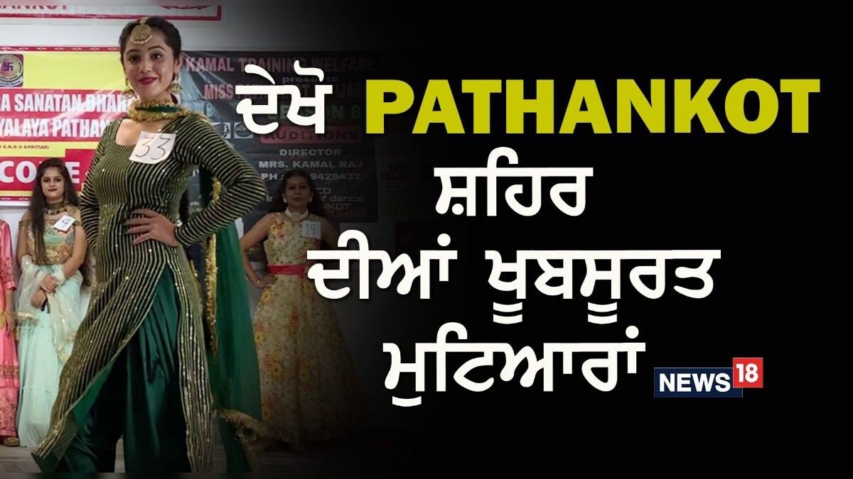 Miss Pathankot 2022: ਦੇਖੋ ਮਿਸ ਪਠਾਨਕੋਟ ਪੰਜਾਬ ਆਡੀਸ਼ਨ 2022 ਦੀਆਂ ਤਸਵੀਰਾਂ ...