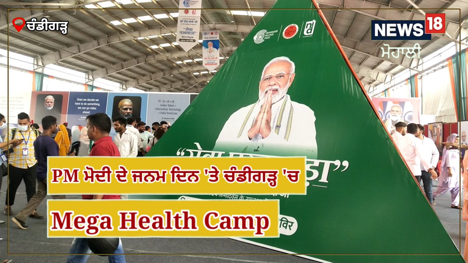 PM ਮੋਦੀ ਦੇ ਜਨਮ ਦਿਨ 'ਤੇ ਚੰਡੀਗੜ੍ਹ 'ਚ ਲਗਾਇਆ ਗਿਆ Mega health camp Mega ...