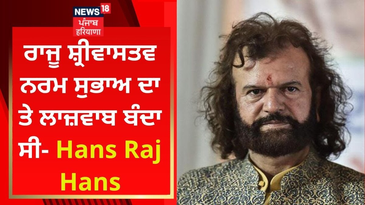 Hans Raj Hans On Raju Srivastav Death: ਪੰਜਾਬੀ ਗਾਇਕ ਹੰਸ ਰਾਜ ਹੰਸ ਨੇ ...