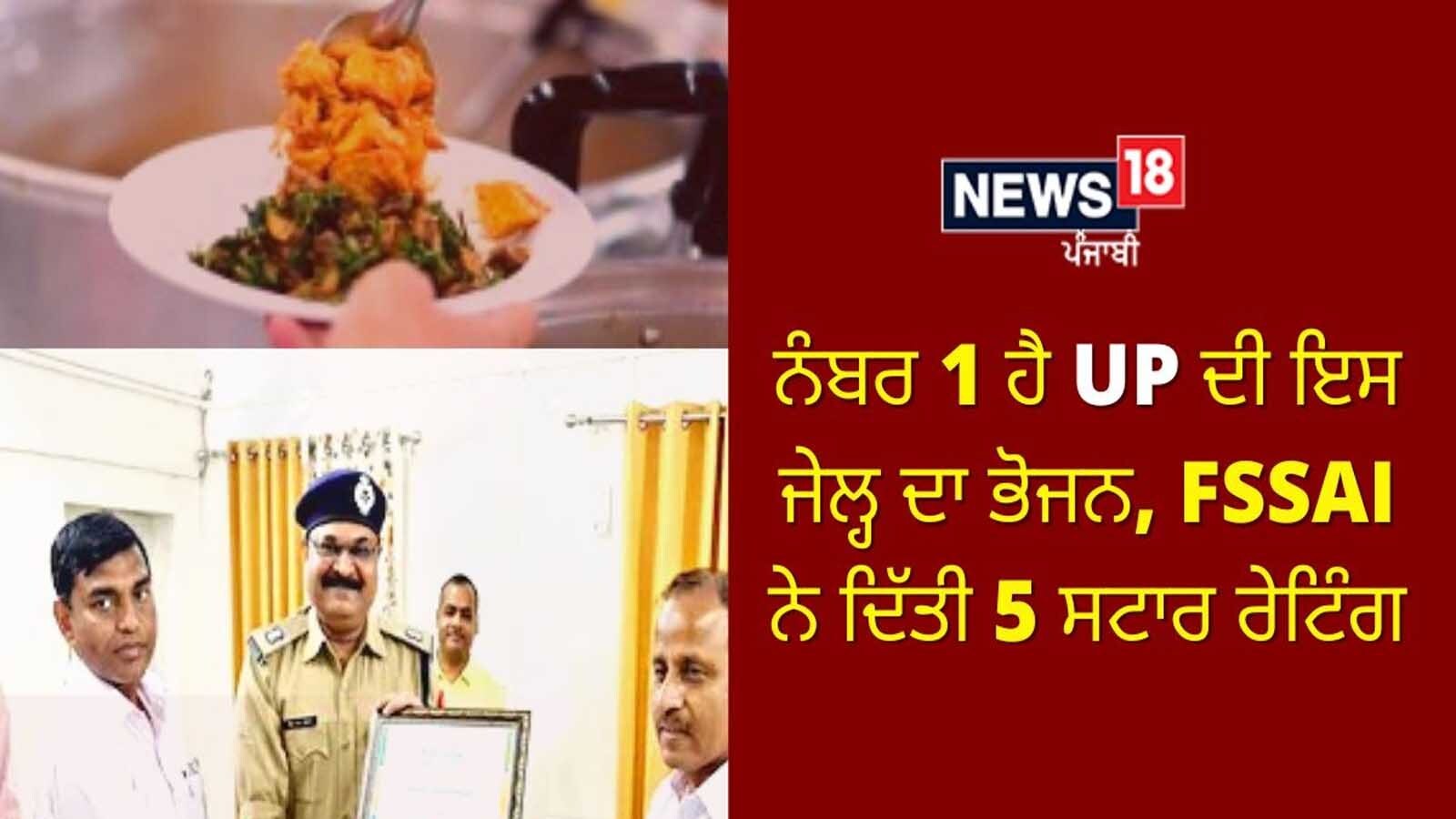 FSSAI 5 Star Rating: ਨੰਬਰ-1 ਹੈ UP ਦੀ ਇਸ ਜੇਲ੍ਹ ਦਾ ਭੋਜਨ, FSSAI ਨੇ ਖਾਣੇ ਦੀ ...