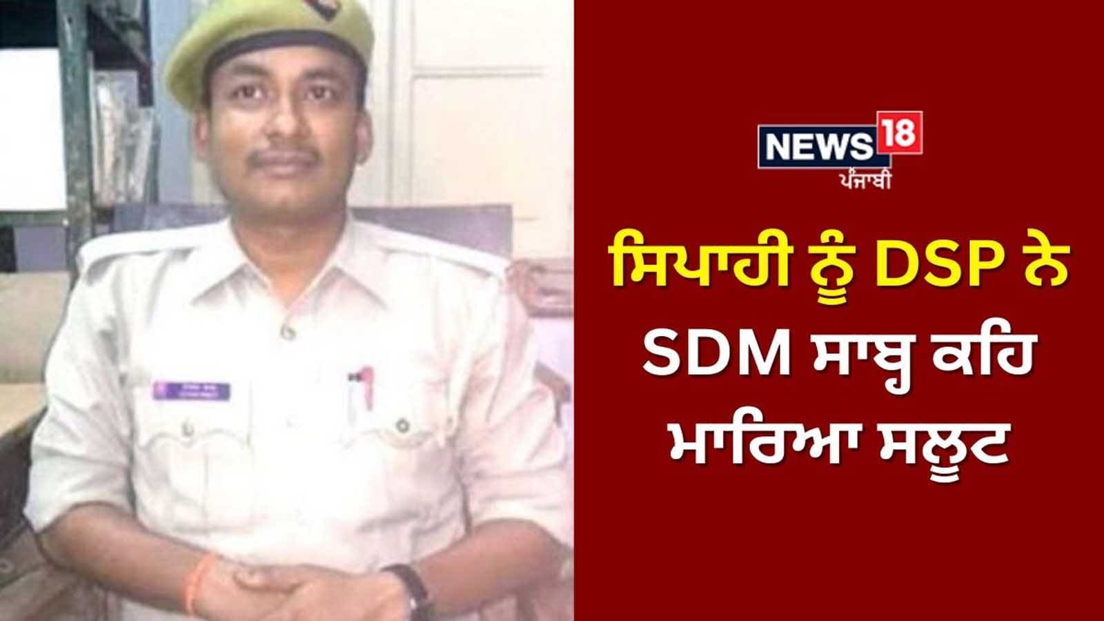 DSP Salute To Soldier: ਸਿਪਾਹੀ ਨੂੰ DSP ਨੇ ਸਲੂਟ ਮਾਰ ਕਿਹਾ SDM ਸਾਬ੍ਹ, ਪੜ੍ਹੋ ...