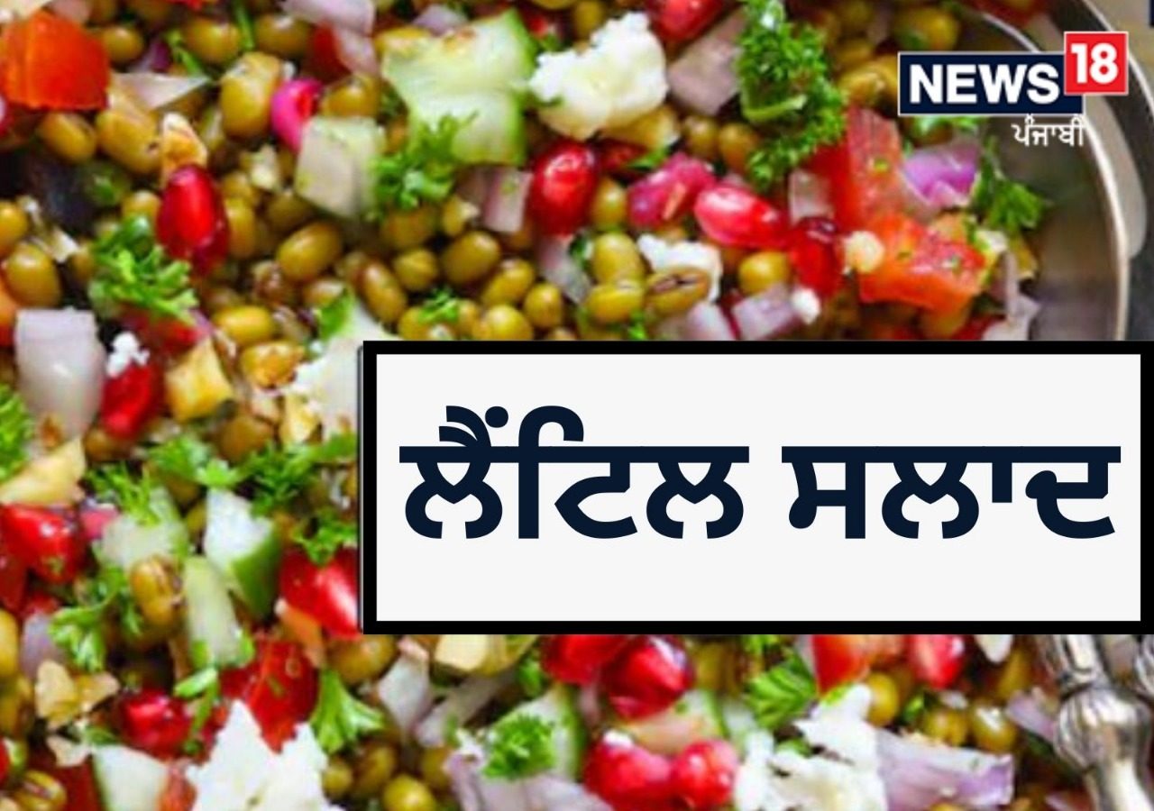 Lentil Salad Recipe: ਤਿਉਹਾਰਾਂ ਦੇ ਸੀਜਨ ‘ਚ ਖਾਓ ਦਾਲ ਤੋਂ ਬਣਿਆ ਇਹ ਸਲਾਦ, ਨਹੀਂ ...