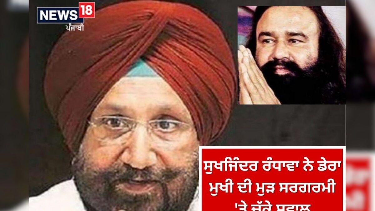 ਰਾਮ ਰਹੀਮ ਮੁੜ ਜਾਮ ਏ ਇੰਸਾ ਵਾਲੀ ਘਟਨਾ ਨੂੰ ਅੰਜਾਮ ਦੇਣ ਦੀ ਤਿਆਰੀ ਚ ਰੰਧਾਵਾ