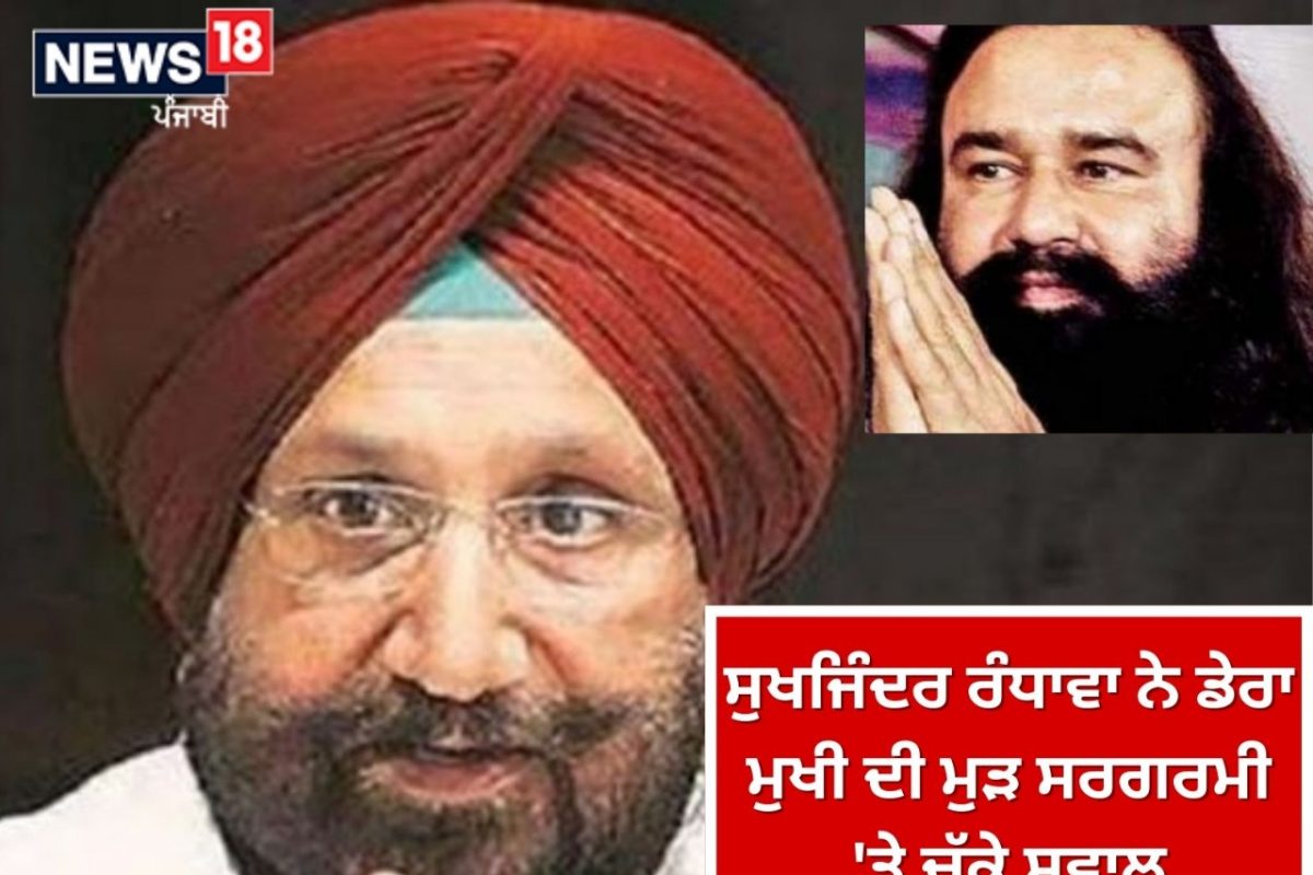 ਰਾਮ ਰਹੀਮ ਮੁੜ ਜਾਮ ਏ ਇੰਸਾ ਵਾਲੀ ਘਟਨਾ ਨੂੰ ਅੰਜਾਮ ਦੇਣ ਦੀ ਤਿਆਰੀ ਚ ਰੰਧਾਵਾ
